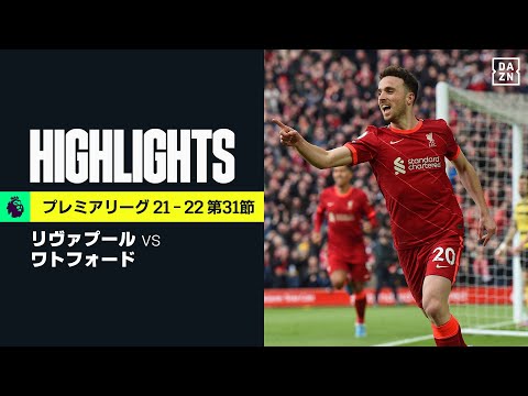 【リヴァプール×ワトフォード｜ハイライト】リヴァプールがディオゴ・ジョタのゴールなどで10連勝｜プレミアリーグ 第31節｜2021-22 ...